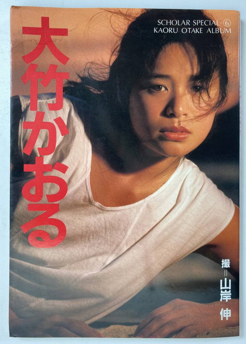 SCHOLAR SPECIAL ⑥ 大竹かおる 撮影 山岸 伸 品(あ行)｜売買されたオークション情報、yahooの商品情報をアーカイブ公開 - オークファン（aucfan.com）