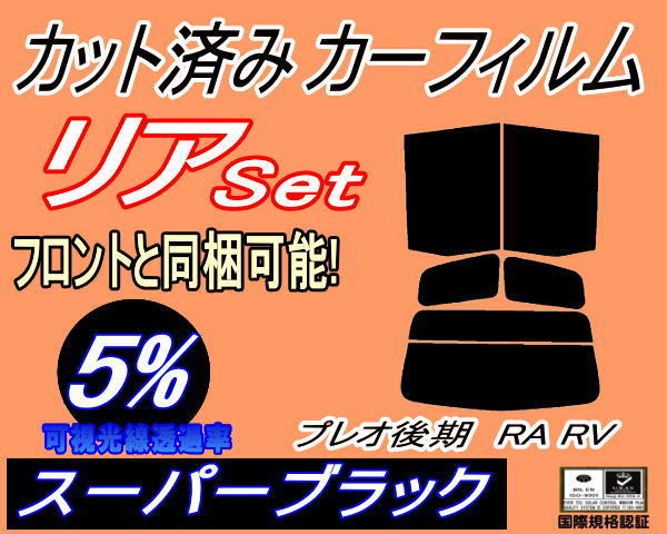 Yahoo!オークション - リア (s) プレオ 後期 RA RV (5%) カット済みカ...