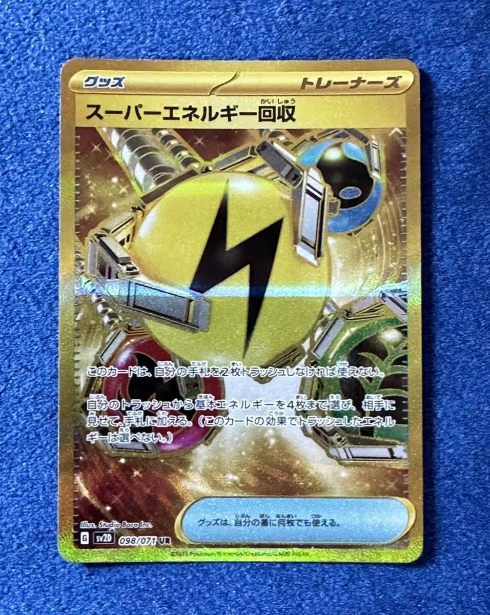 Yahoo!オークション - スーパーエネルギー回収【UR】 098/071 [SV2D]