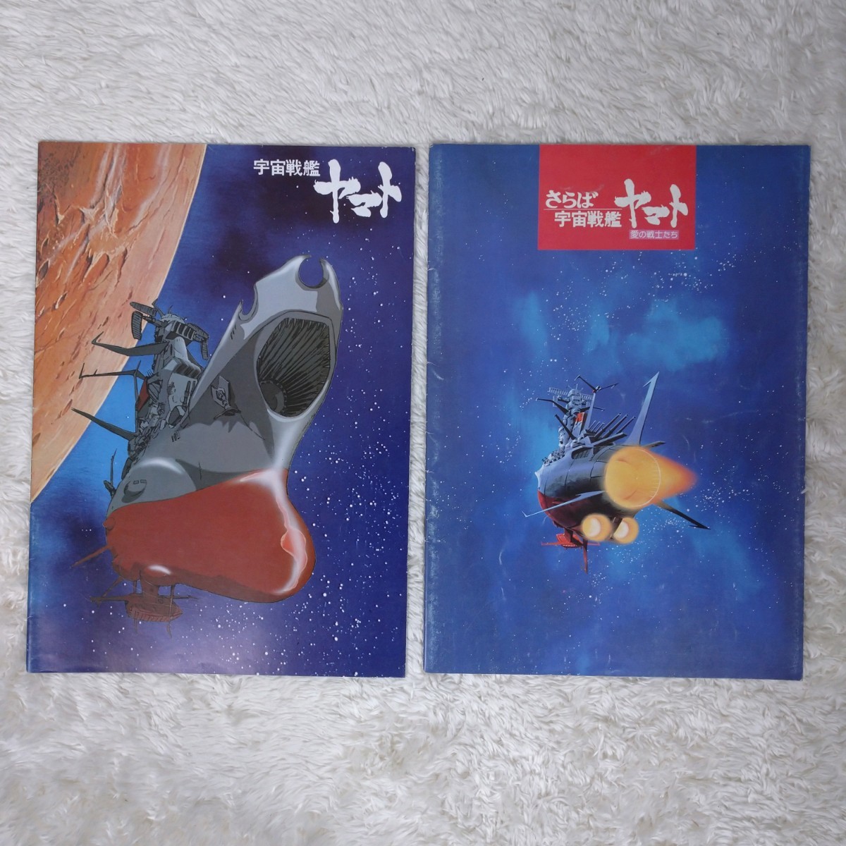 映画 劇場版 宇宙戦艦ヤマト さらば宇宙戦艦ヤマト パンフレット 二冊セット まとめ 当時モノ 松本零士 西崎義展 沖田十三 古代 進 森 雪