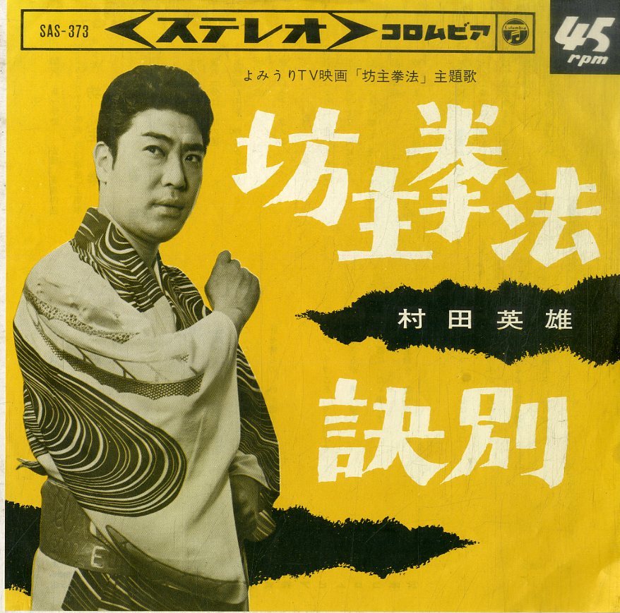 C00176308/EP/村田英雄 坊主拳法 主題歌 / 訣別 1964年 SAS-373 サントラ(演歌)｜売買されたオークション情報、yahooの商品情報をアーカイブ公開 - オークファン ...