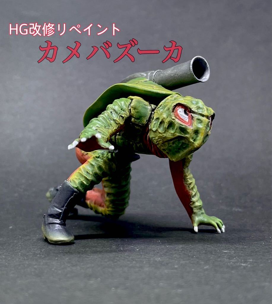 D HGガチャ改修リペイント カメバズーカ 仮面ライダーV3 デストロン改造人間(怪人、戦闘員)｜売買されたオークション情報、yahooの商品情報をアーカイブ公開 - オークファン ...