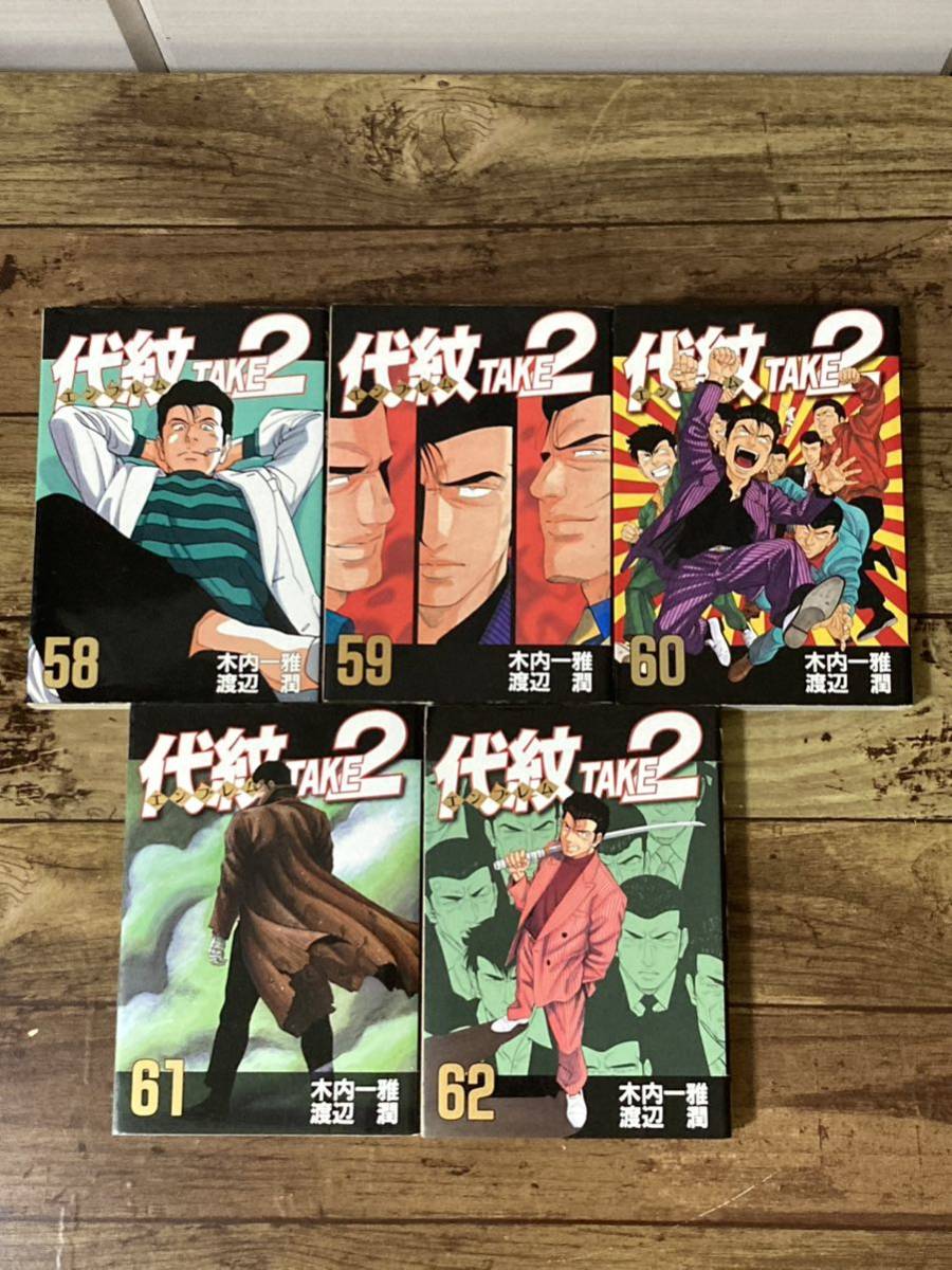 Yahoo!オークション - 『代紋TAKE2』 58・59・60・61・62巻 木内一雅/...