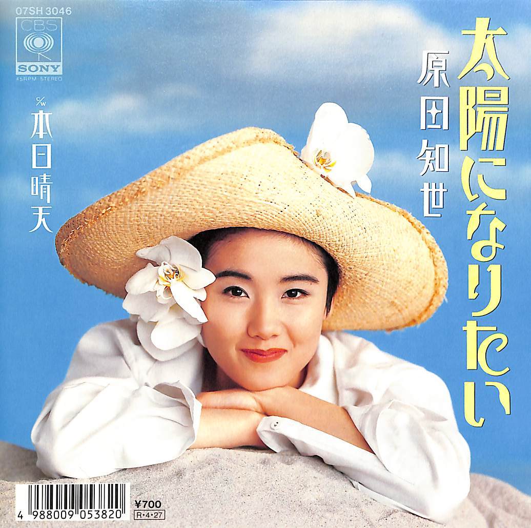 Yahoo!オークション - C00180364/EP/原田知世「太陽になりたい / NHK銀...