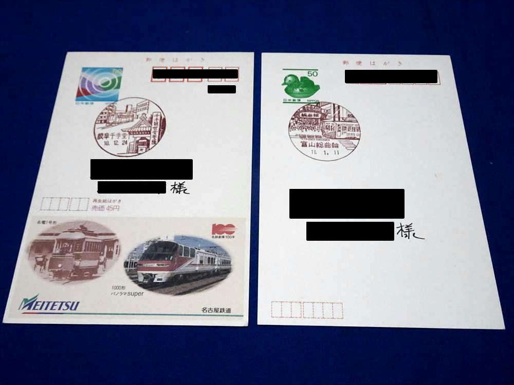 Yahoo!オークション - T508 富山地方鉄道図柄富山総曲輪局 名鉄岐阜市...