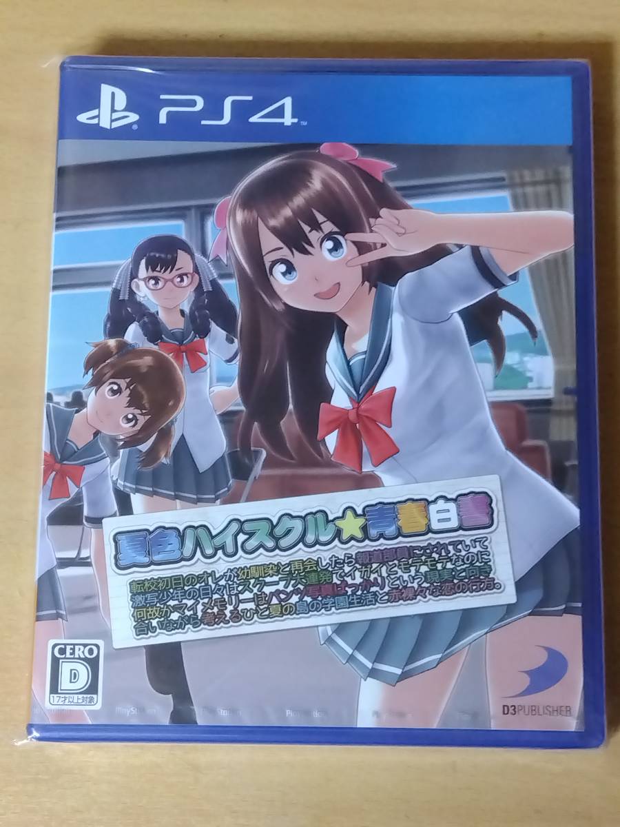 Yahoo オークション 【新品未開封】夏色ハイスクル 青春白書 Ps4