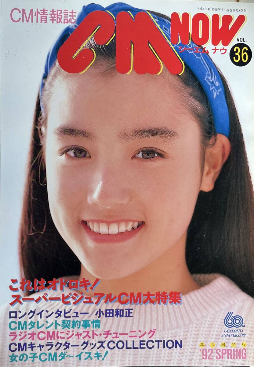 冊子 Cm Now 1992年春号 第36号 一色紗英・高橋由美子・石田ゆり子・石田ひかり・宮沢りえ中古のヤフオク落札情報