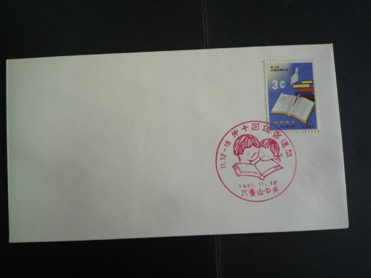 Yahoo!オークション - 沖縄FDC 10回読書週間