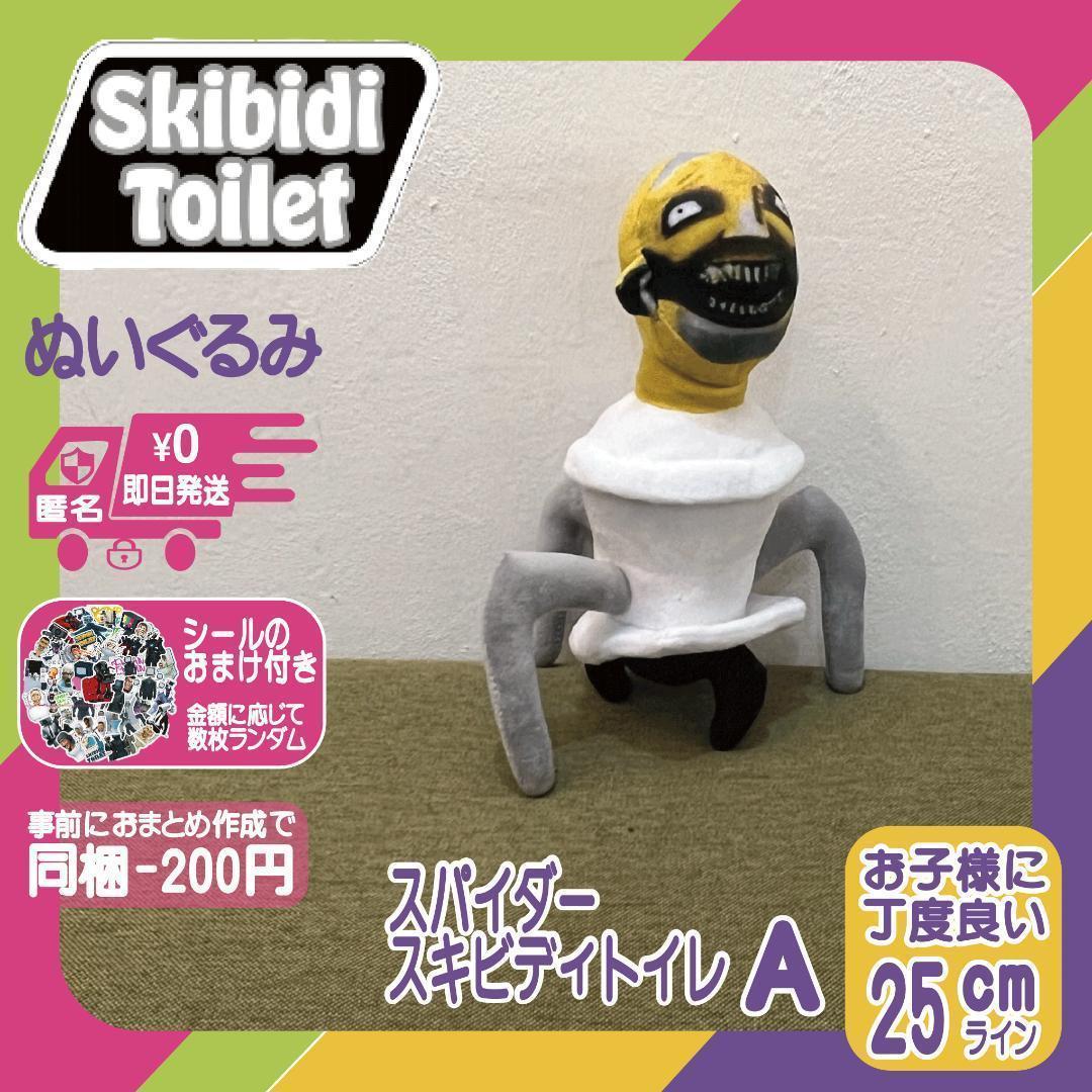 スキビディトイレぬいぐるみスパイダースキビディトイレAクモ スキビディトイレぬいぐるみスパイダースキビディトイレAクモ