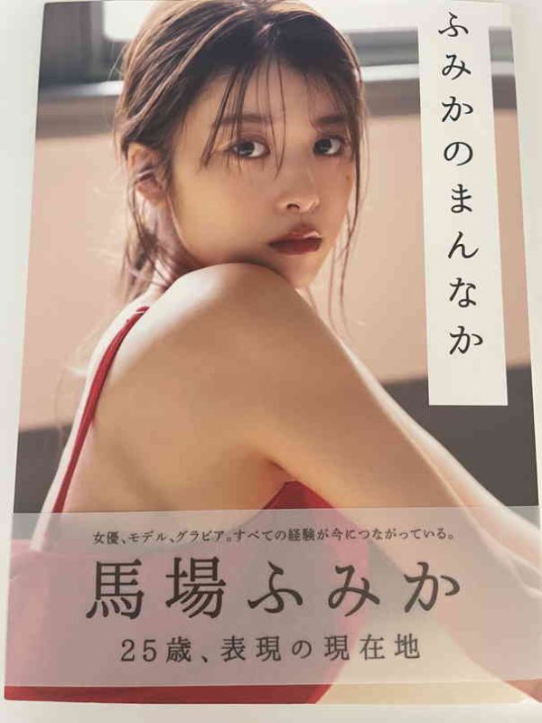 代購代標第一品牌-樂淘letao-馬場ふみか 直筆サイン入り 写真集 初版