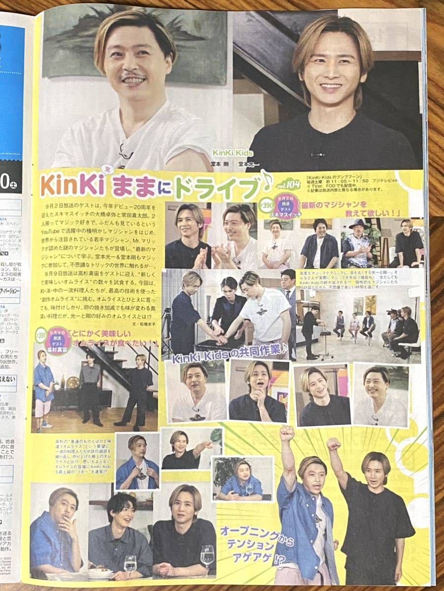 Yahoo!オークション - KinKi Kids 月刊TVnavi 2023年10月号 切り抜き ...
