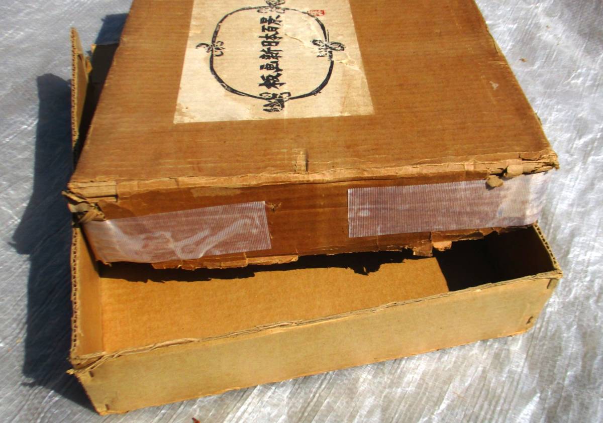 代購代標第一品牌－樂淘letao－昭和39年・概ね良好 1964年 板画新日本百景 二重箱 松方三郎 棟方志功 監修 共同通信社 大型本・売切