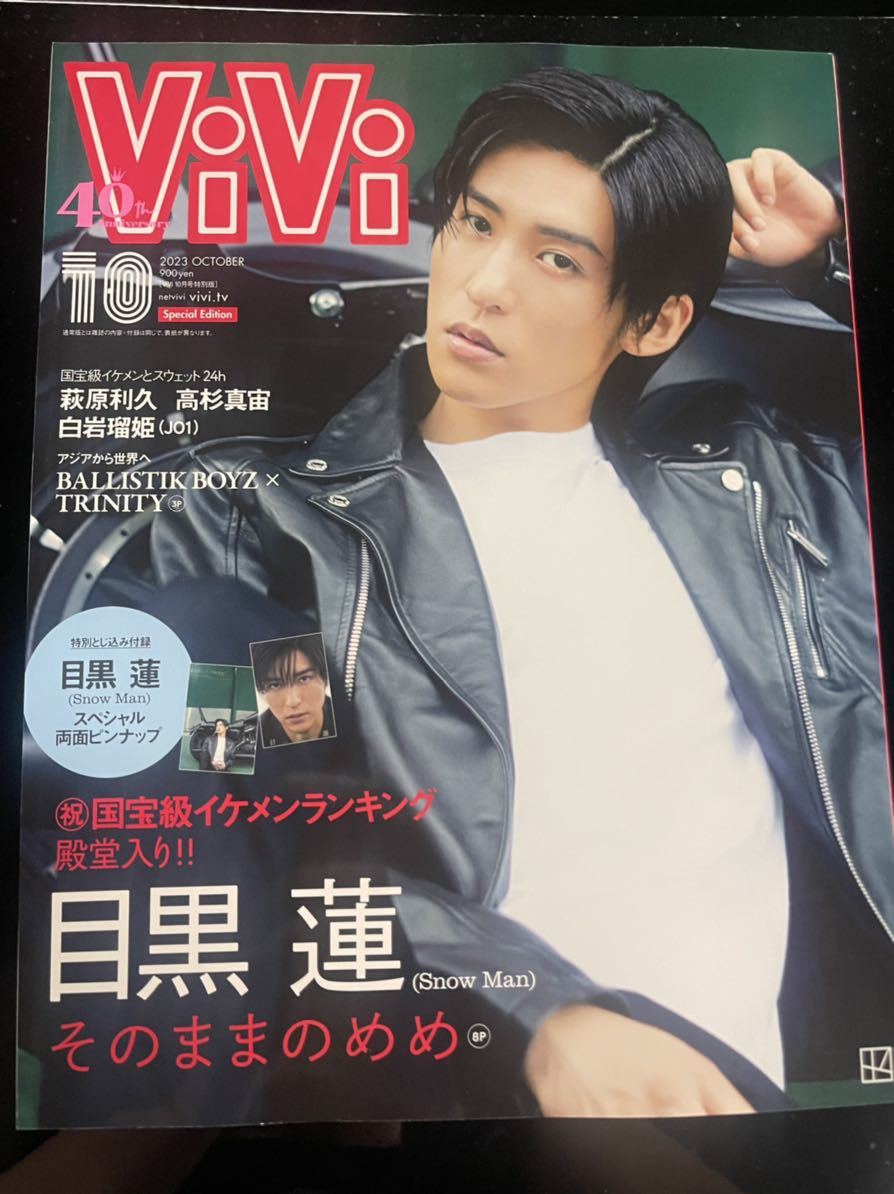 ViVi 2023年10月号特別版 表紙 目黒蓮 Snow Man 付録つき(ViVi)｜売買されたオークション情報、yahooの商品情報をアーカイブ公開 - オークファン（aucfan.com）