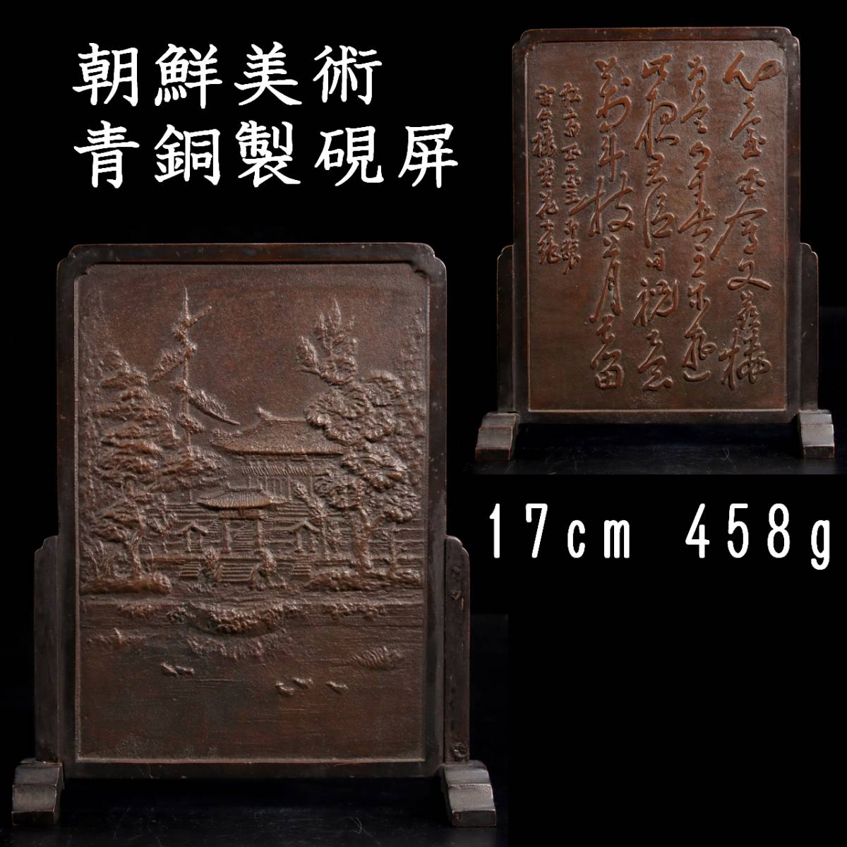 Yahoo!オークション - 楾 朝鮮美術 朝鮮美術製作所謹製 青銅製 硯 17c...