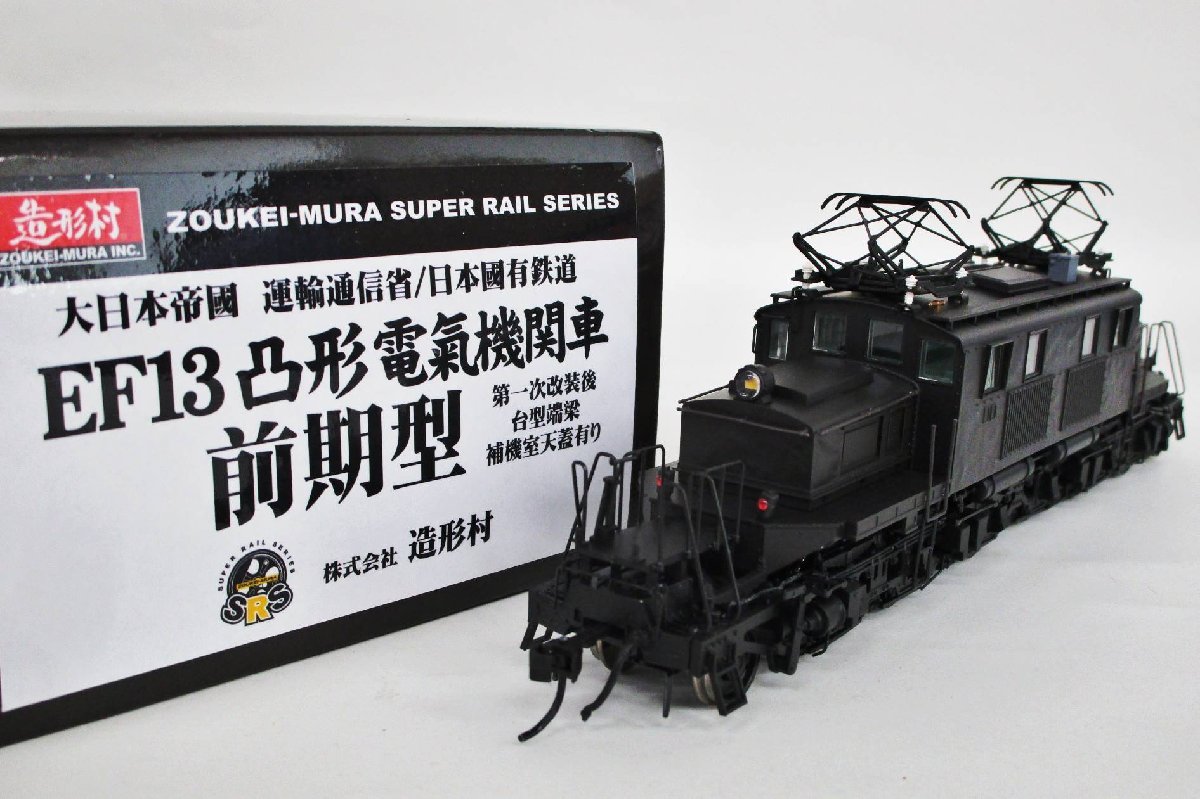 Yahoo!オークション - 造形村 1/80 EF13凸型 前期型 (1次改装後・台型...