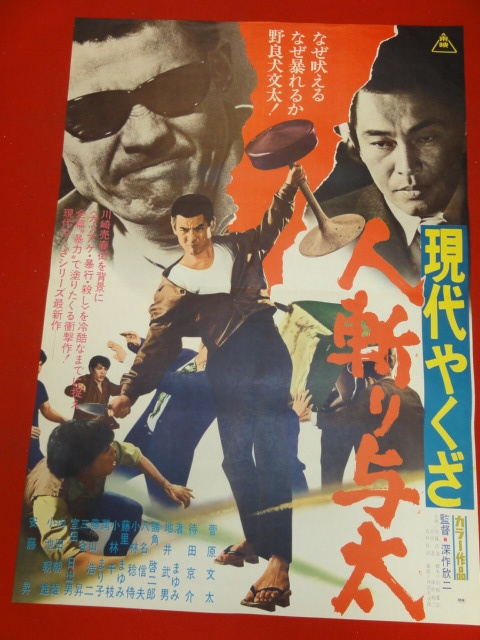 Ub33544 現代やくざ 人斬り与太 ポスター 菅原文太 安藤昇 渚まゆみ 藤里まゆみ 深作欣二 俊藤浩滋 藤里まゆみ映画|売買されたオークション情報、yahooの商品情報をアーカイブ
