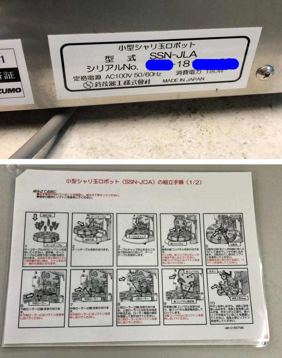 Yahoo!オークション - 鈴茂器工 小型シャリ玉ロボット SSN-JLA 2018年...