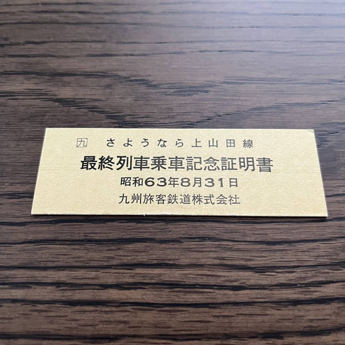 Yahoo!オークション - D8. さよなら上山田線乗車証明書