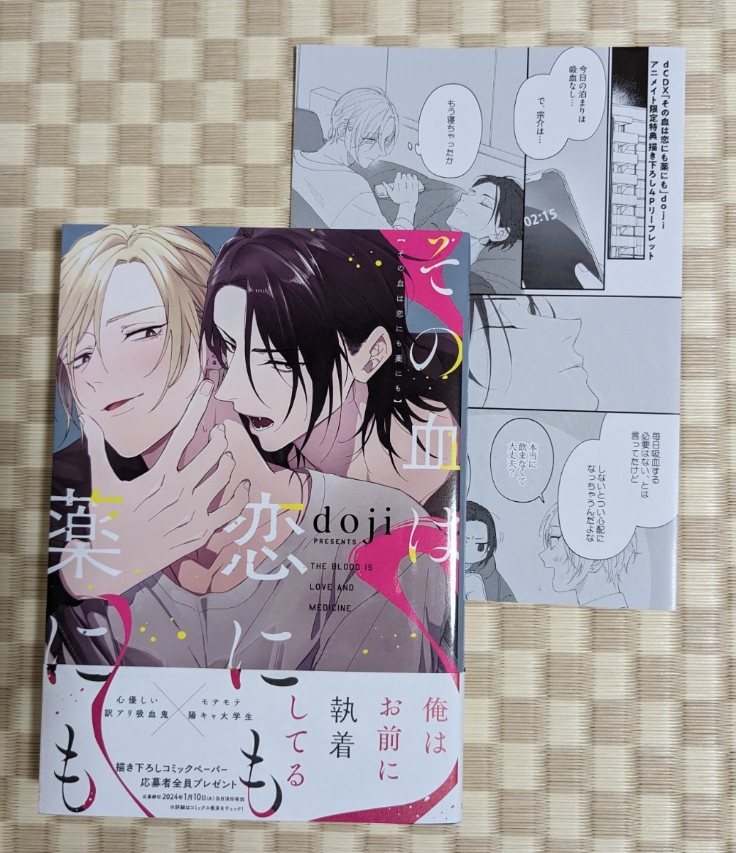 Yahoo!オークション - 【その血は恋にも薬にも】doji アニメイト特典リ...