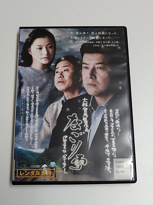 Dvd大林宣彦 なごり雪 デラックス版 レンタル落ち 三浦友和須藤温子長澤まさみ宝生舞その他|売買されたオークション情報、yahooの商品情報をアーカイブ公開 オークファン