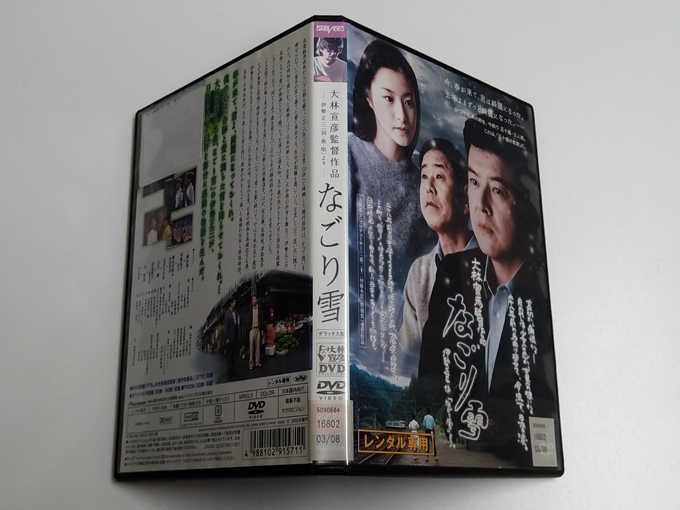 Dvd大林宣彦 なごり雪 デラックス版 レンタル落ち 三浦友和須藤温子長澤まさみ宝生舞その他|売買されたオークション情報、yahooの商品情報をアーカイブ公開 オークファン