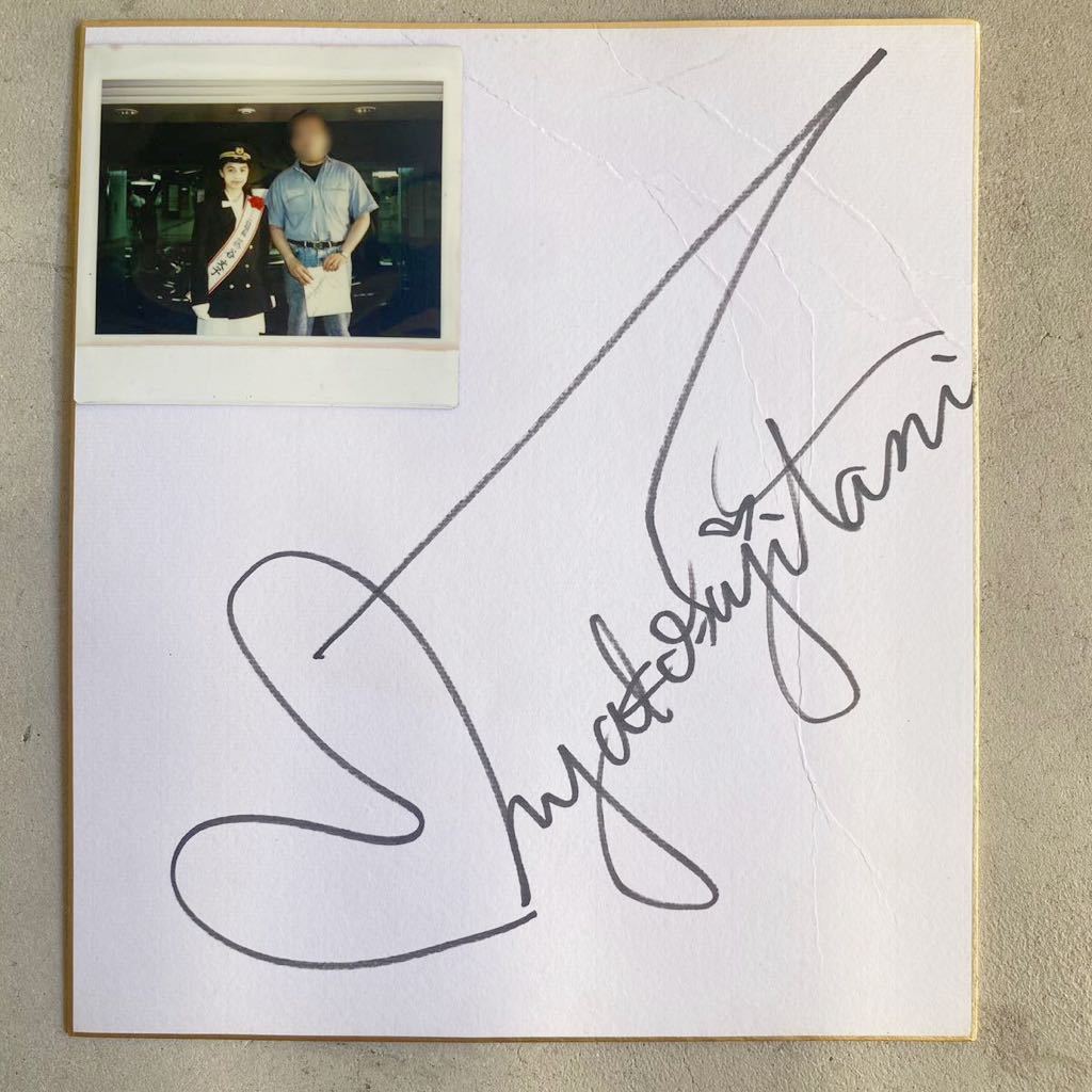 Yahoo!オークション - SW【3164】 藤谷文子 直筆 サイン色紙 生写真 ス...