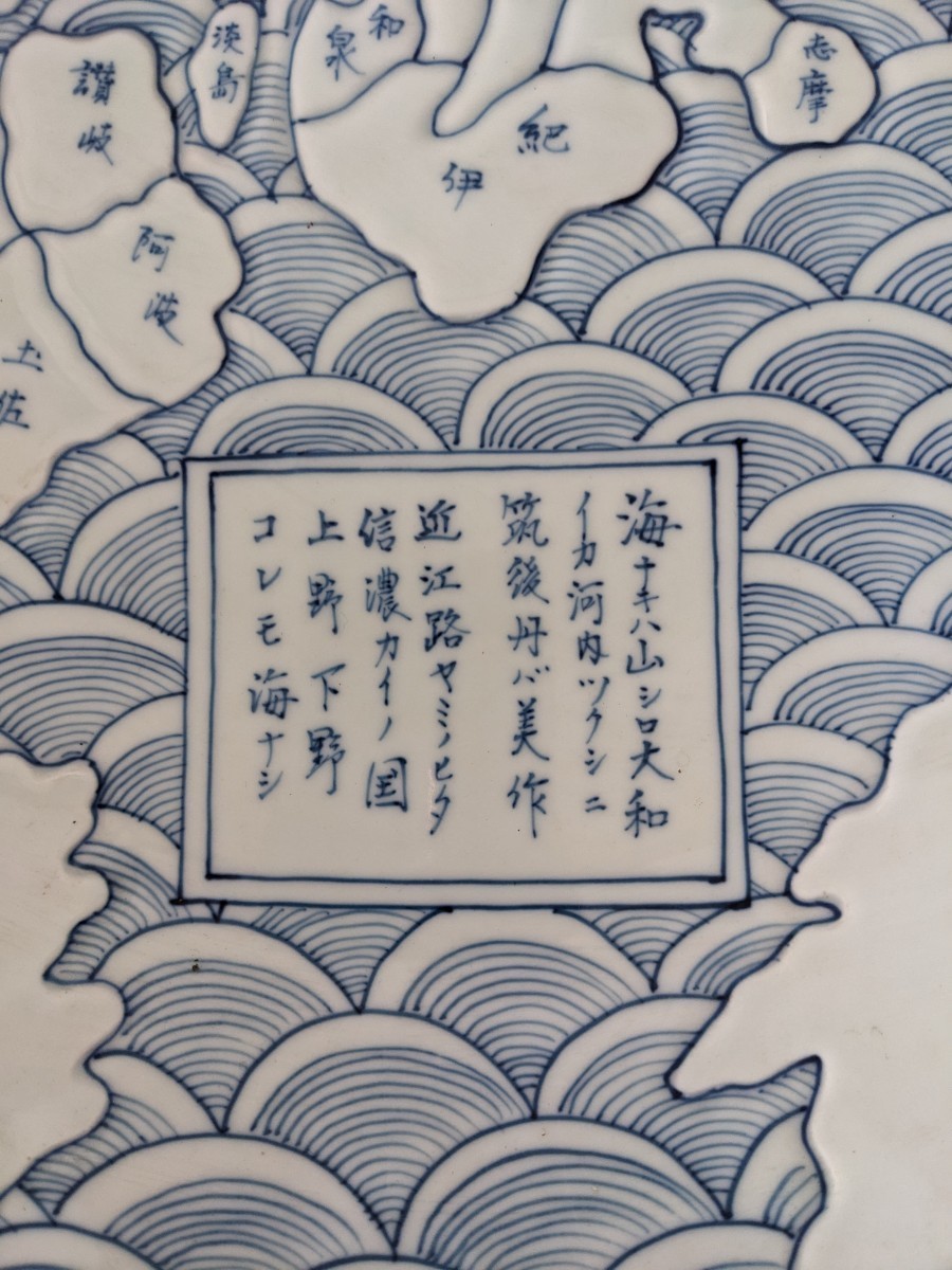 Yahoo!オークション - 3717 本朝天保年製 伊万里 染付 日本地図 地図皿...