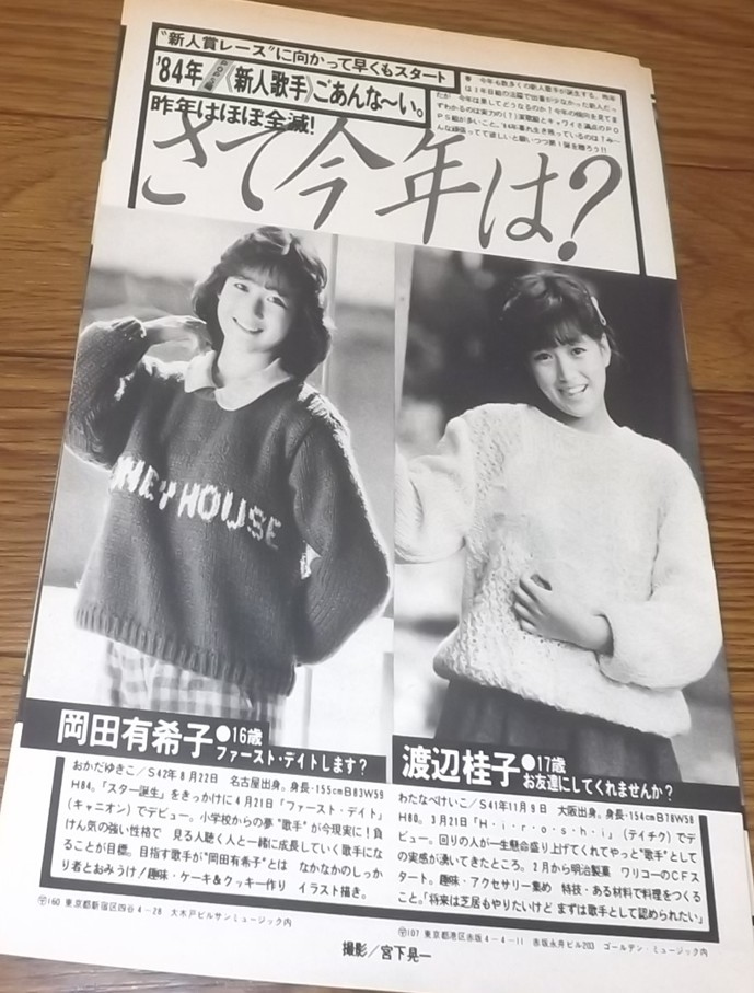 代購代標第一品牌－樂淘letao－★80年代【岡田有希子、荻野目洋子、安田成美 他】 デビュー切抜き 送料140円