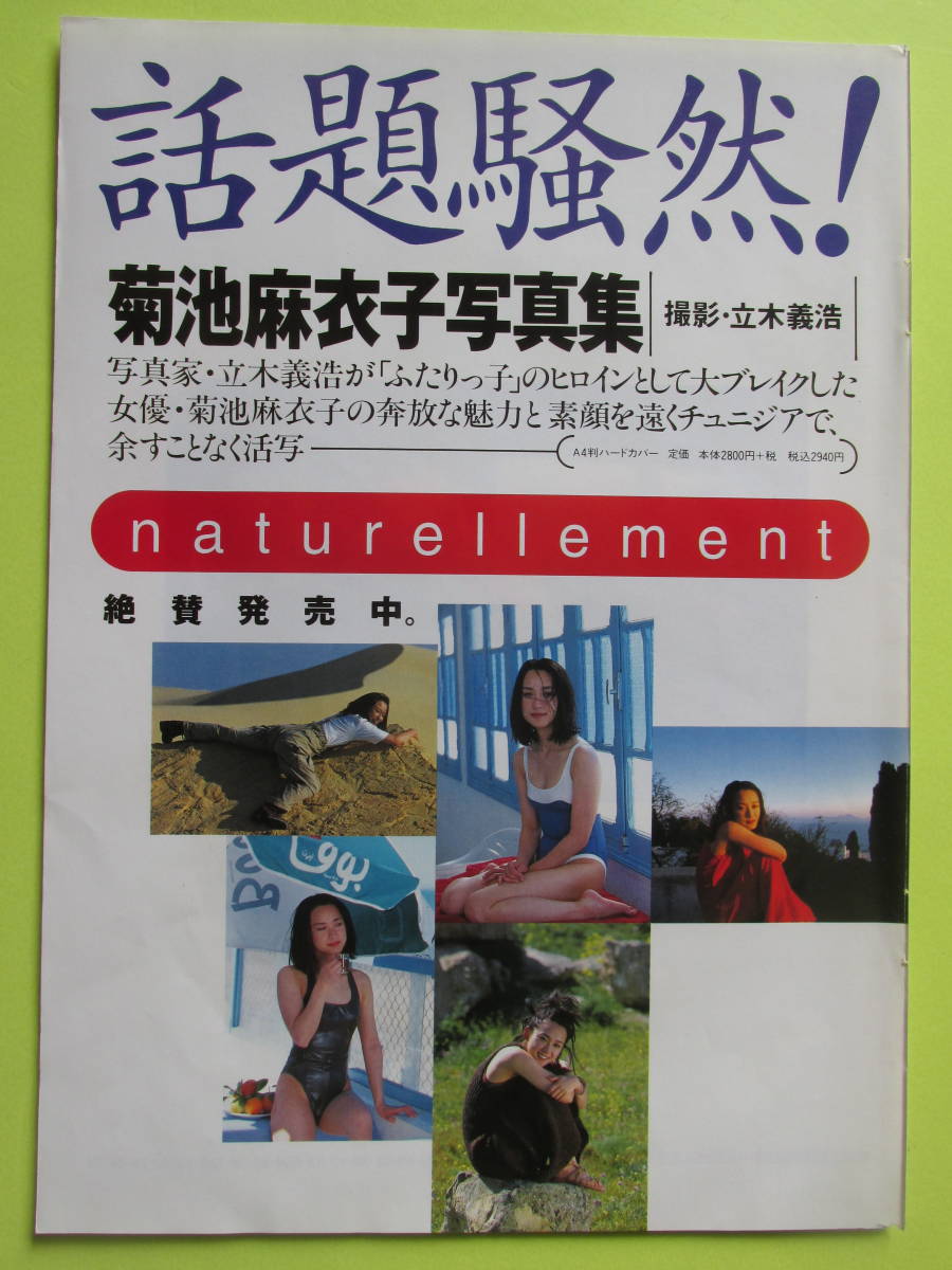 Yahoo!オークション - 396切り抜き 菊池麻衣子 【広告】 水着 谷間 NHK...