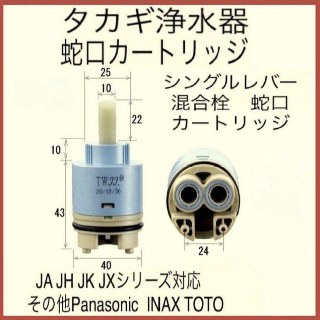 タカギ浄水器 水漏れ修理 セラミックバルブ JA JX JL JG JH タカギ浄水器 水漏れ修理 セラミックバルブ JA JX JL JG JH