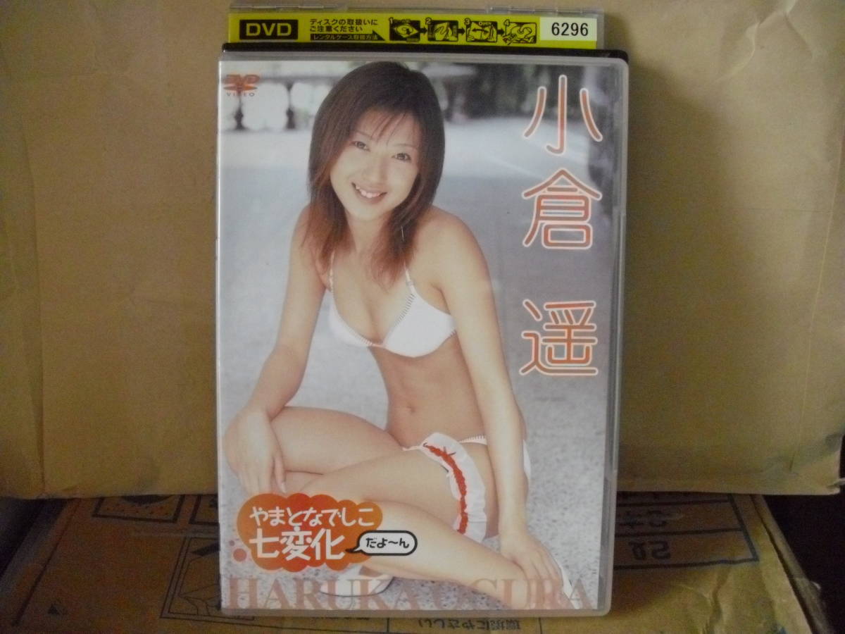 中古DVD 小倉遥イメージDVD やまとなでしこ七変化だよ～ん ｜代購幫