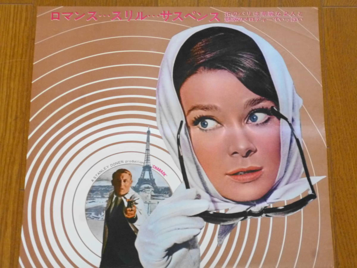 Yahoo!オークション - 映画ポスター シャレード (リバイバル版) 1963年