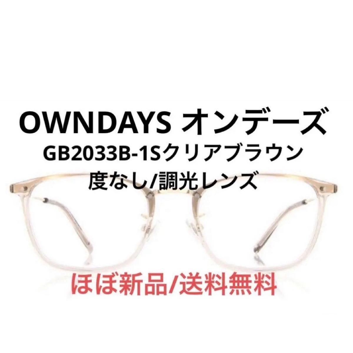美品オンデーズowndays調光レンズGB2033B-1Sクリアブラウン 伊達 美品オンデーズowndays調光レンズGB2033B-1Sクリアブラウン 伊達