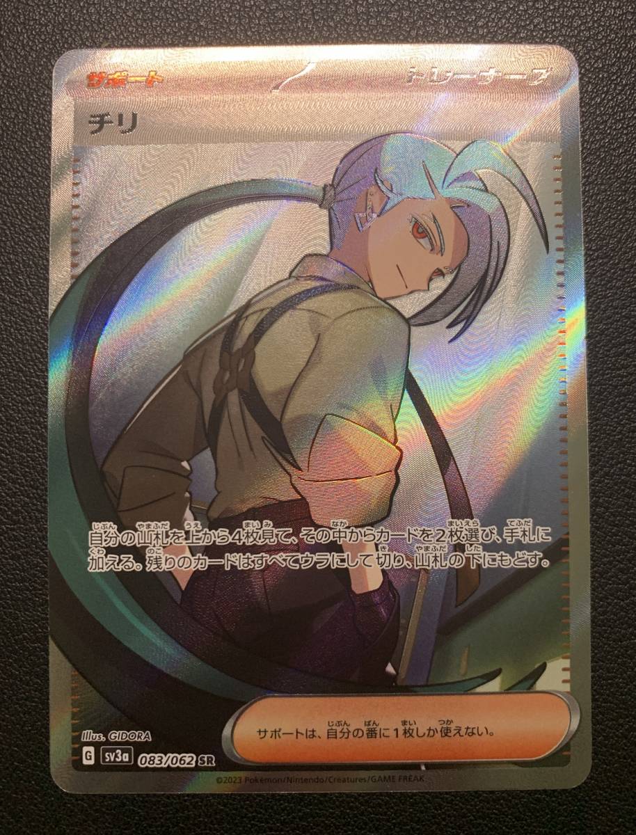 Yahoo!オークション - ポケモンカード チリSR[083/062]