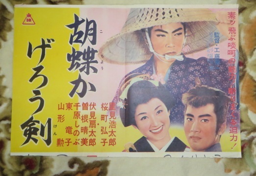 映画 里見浩太朗 高田浩吉 市川右太衛門 お世継ぎ初道中 お姫さまと髭大名 胡蝶かげろう剣 地獄の影法師 弁天屋敷 出世武士道 旗本退屈男映画|売買されたオークション情報、yahooの商品