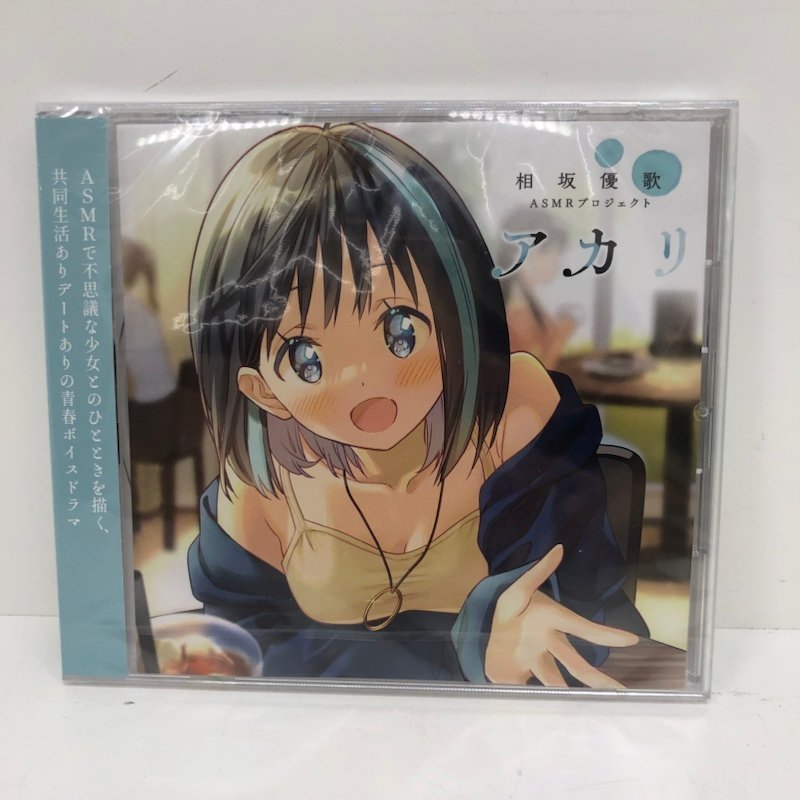 Yahoo!オークション - 【未開封品】相坂優歌 ASMRプロジェクト アカリ ...