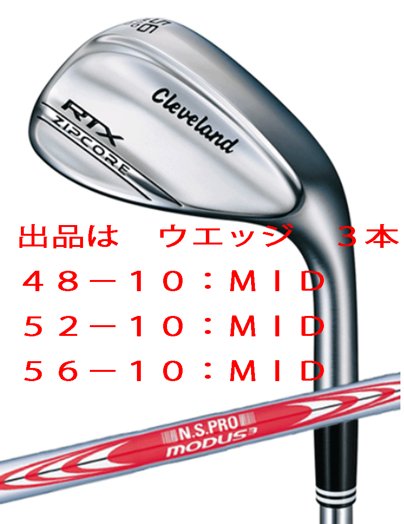 クリーブランド 2020.9 RTX ZIPCORE ツアーサテン 3本 48-10 MID /52-10 MID /56-10 MID NS PRO MODUS3 TOUR120 S 正規品 ...