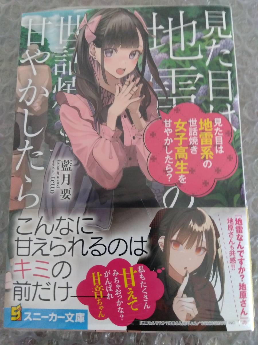 代購代標第一品牌-樂淘letao-最終 2 未開封・新品 見た目は地雷系の世話焼き女子高生を甘やかしたら 【23年9月新刊 初版帯付 スニーカー文庫 藍月要 Tetto】