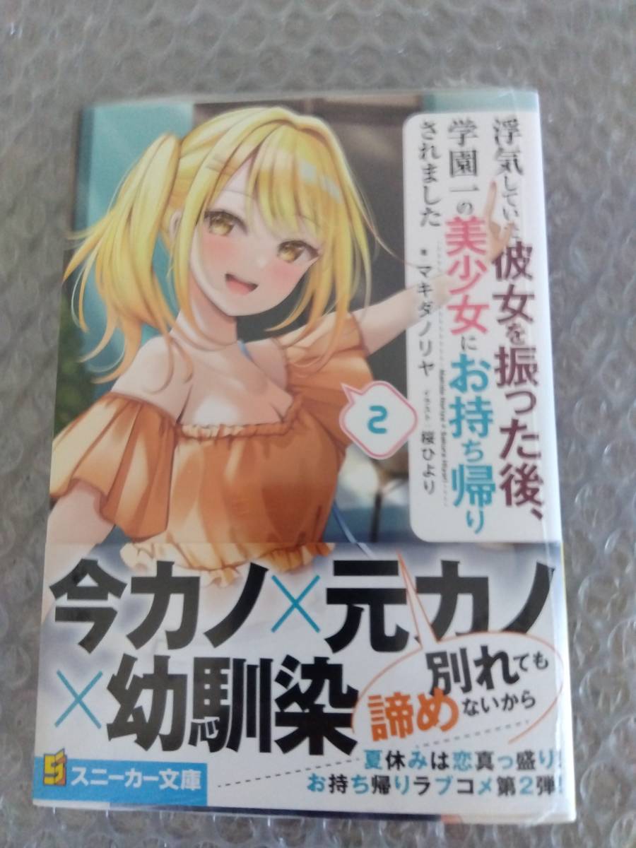 ヤフオク 未開封品 浮気していた彼女を振った後 学園一の