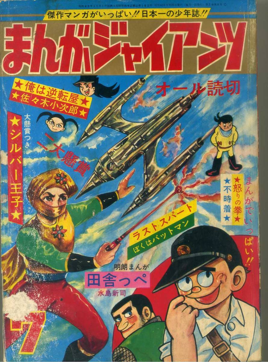 Yahoo!オークション - 非貸本 B5判雑誌 【まんがジャイアンツ】1967....