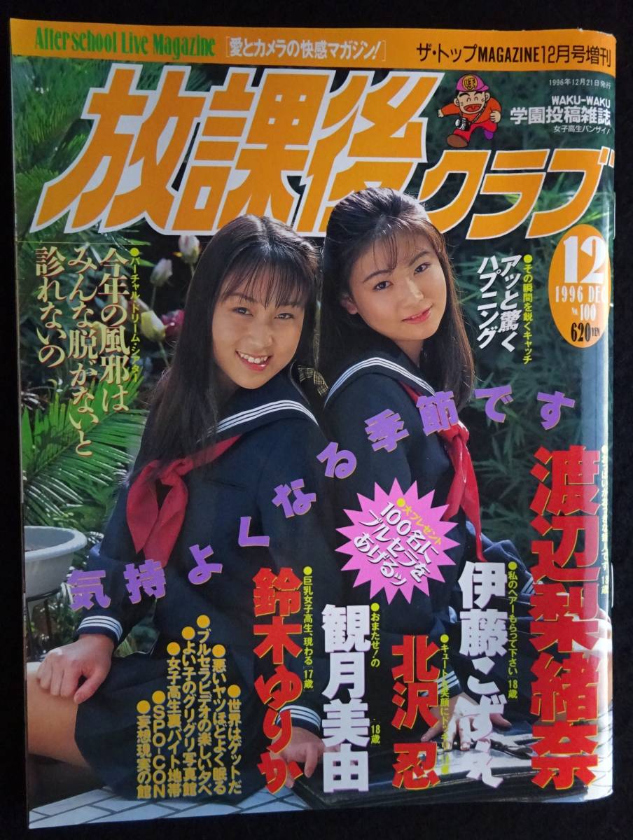 Yahoo!オークション - 5714／放課後クラブ No.100 1996年12月号 渡辺梨...