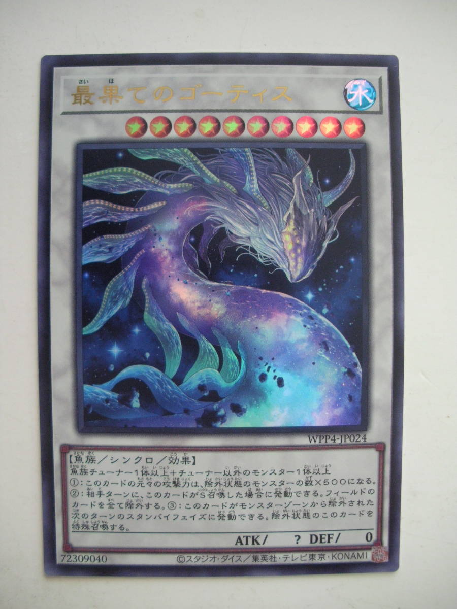 Yahoo!オークション - 即決 遊戯王 WPP4 ウルトラ 最果てのゴーティス