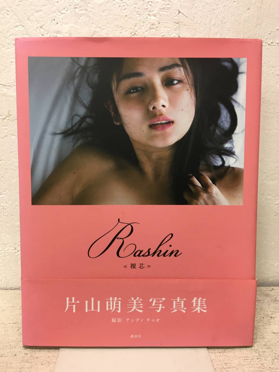 x017 写真集 片山萌美 Rashin 裸芯 撮影アンディ チャオ 講談社(か行)｜売買されたオークション情報、yahooの商品情報をアーカイブ公開 - オークファン（aucfan.com）