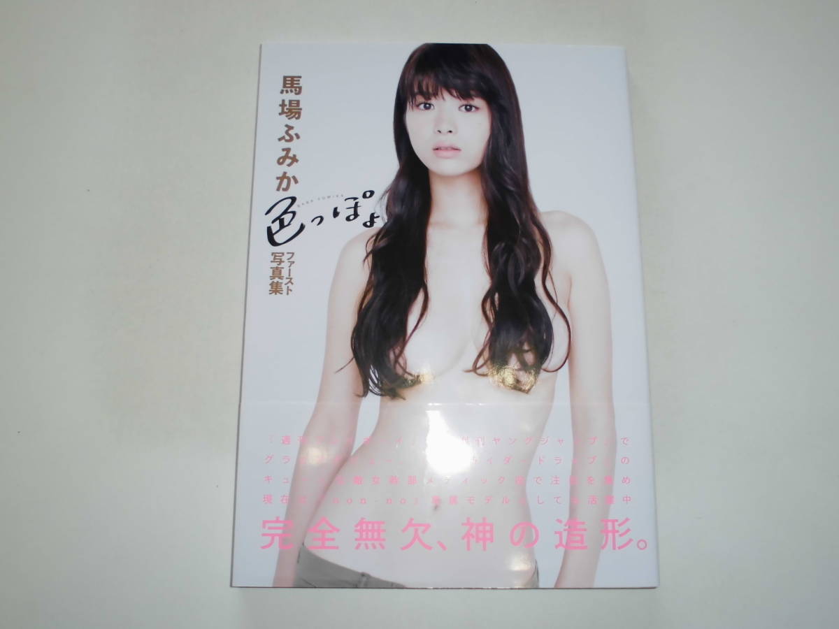 代購代標第一品牌-樂淘letao-馬場ふみか 写真集 『色っぽょ』(初版) 生写真付 送料185円
