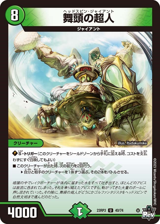 Yahoo!オークション - 舞頭の超人(DM23RP3 40/74)〔U〕【自然】〈魔覇...