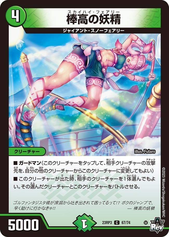 Yahoo!オークション - 棒高の妖精(DM23RP3 67/74)〔C〕【自然】〈魔覇...