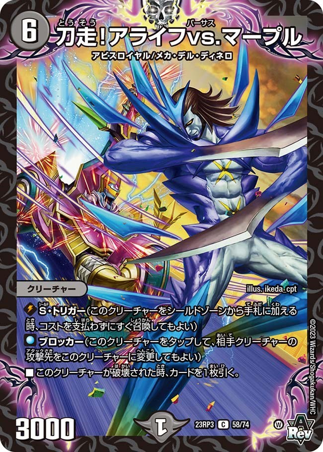 Yahoo!オークション - 刀走 アライフvs.マープル(DM23RP3 58/74)〔C〕...
