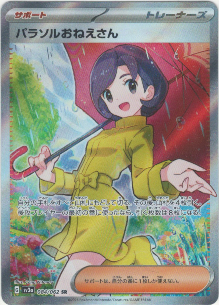 Yahoo!オークション - ≪ローダー付き≫パラソルおねえさん〔SR〕【サ...