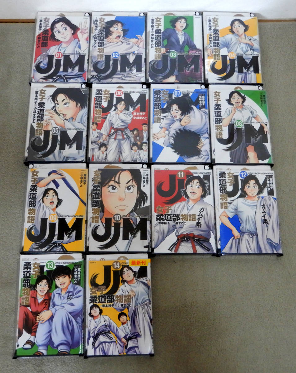 Yahoo!オークション - JJM 女子柔道部物語 1-14巻【セット】小林まこと