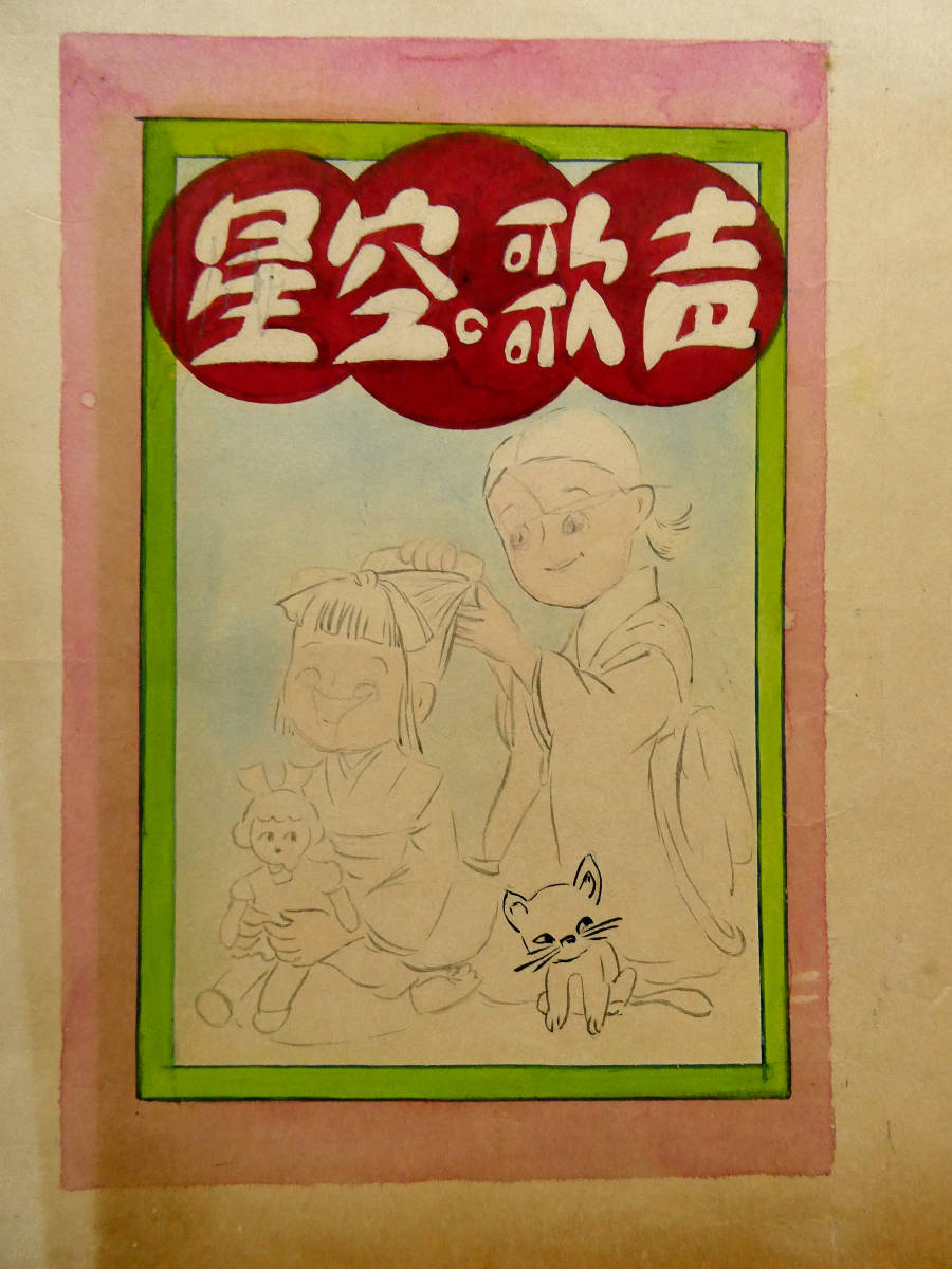代購代標第一品牌－樂淘letao－1950年代頃 少女漫画 原画 直筆肉筆 表紙絵・カット2面分 昭和レトロ 赤本漫画 松本かつぢ 伴久良 西田静二 『少女クラブ』少女ブック
